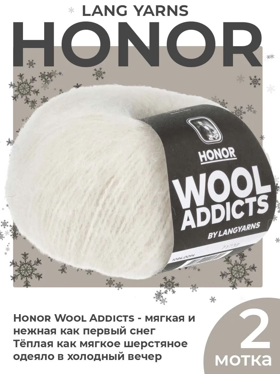 Пряжа для вязания Lang Yarns Honor Wool Addicts цвет 0094, 2 мотка