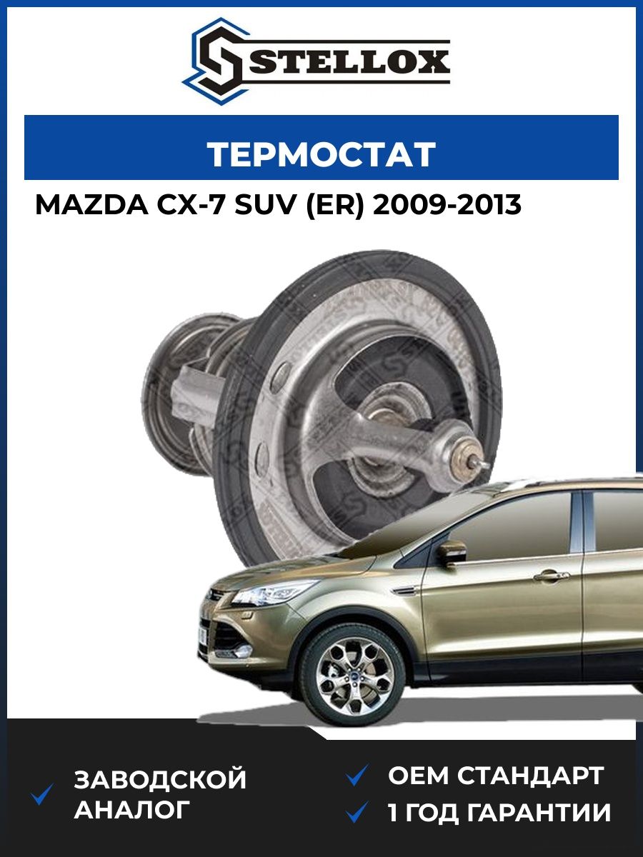 Термостат Stellox 2340020SX Мазда Сх-7 SUV Mazda CX-7 SUV ER 2009-2013