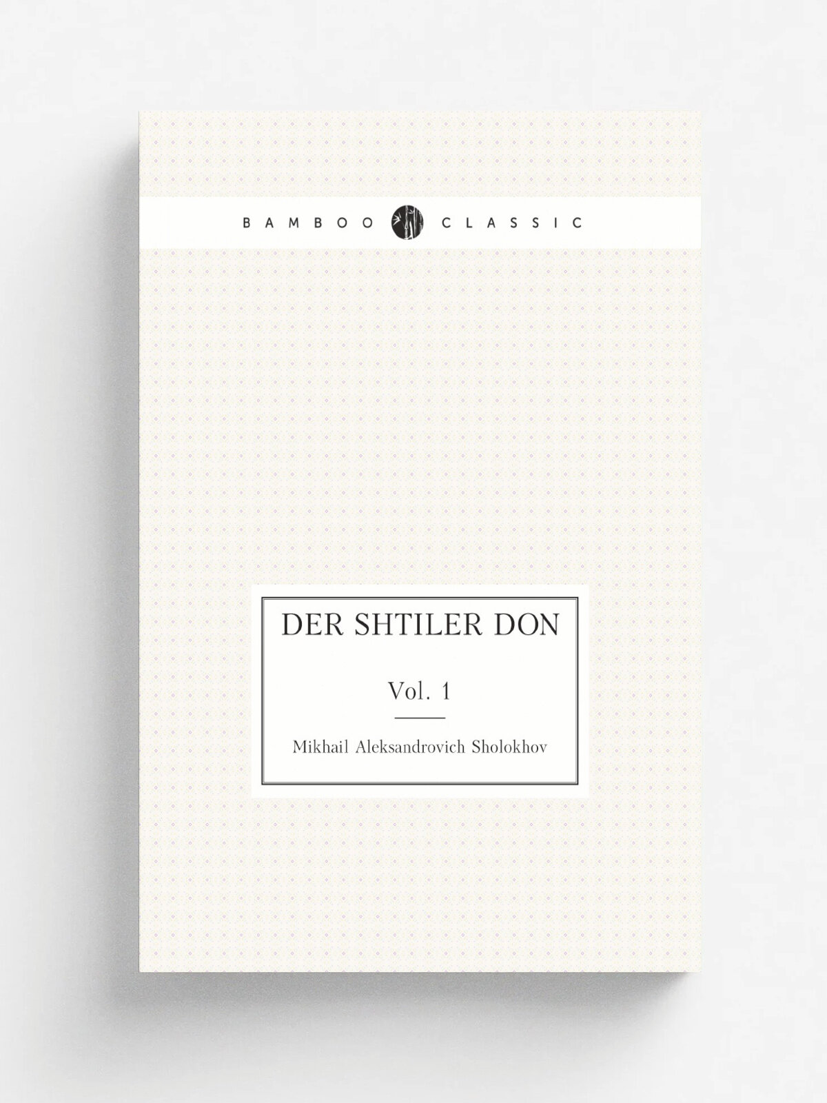 Der shtiler Don. Vol. 1 | Mikhail Aleksandrovich Sholokhov | 1935 | Репринт