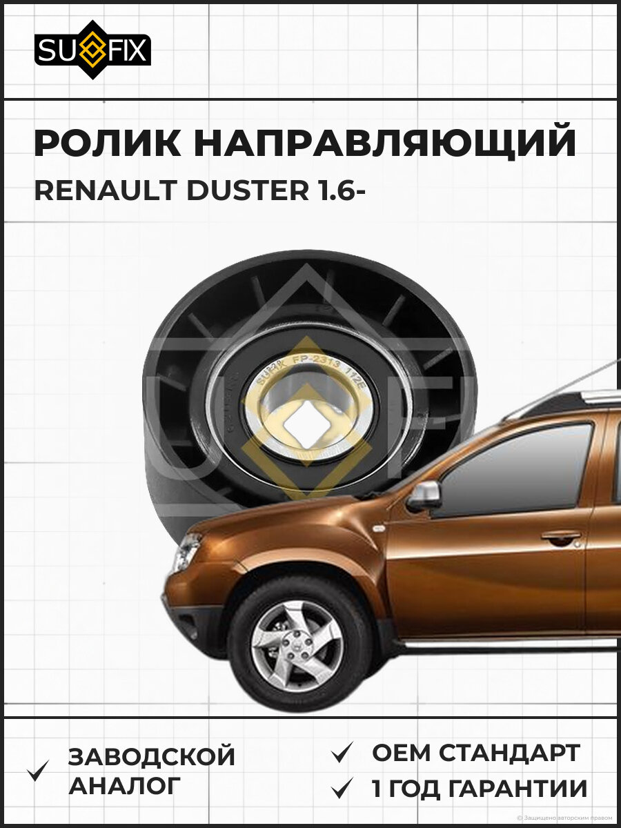 Ролик направляющий SUFIX FP2313 Рено Дастер 1.6 RENAULT DUSTER 1.6