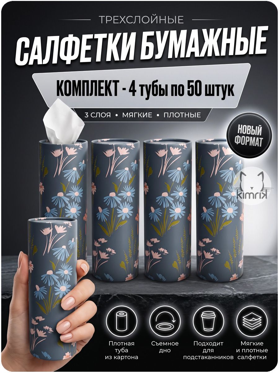Салфетки бумажные в тубе полевые цветы (серый) для автомобиля, для колясок, 3 слоя, 4 тубы по 50 шт, KIMRIK