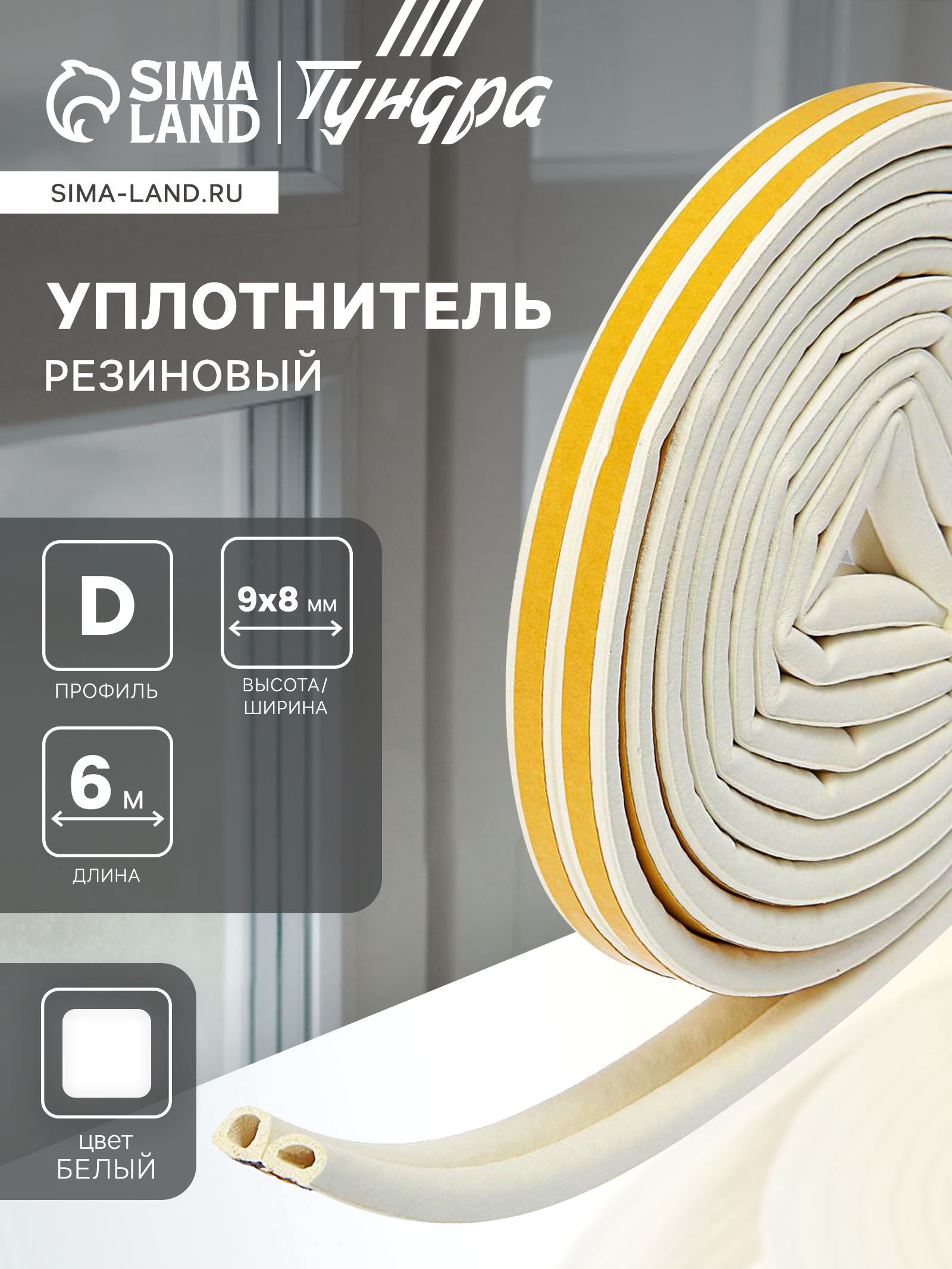 Уплотнитель резиновый профиль D, размер 9x8 мм, белый, в упаковке 6 м