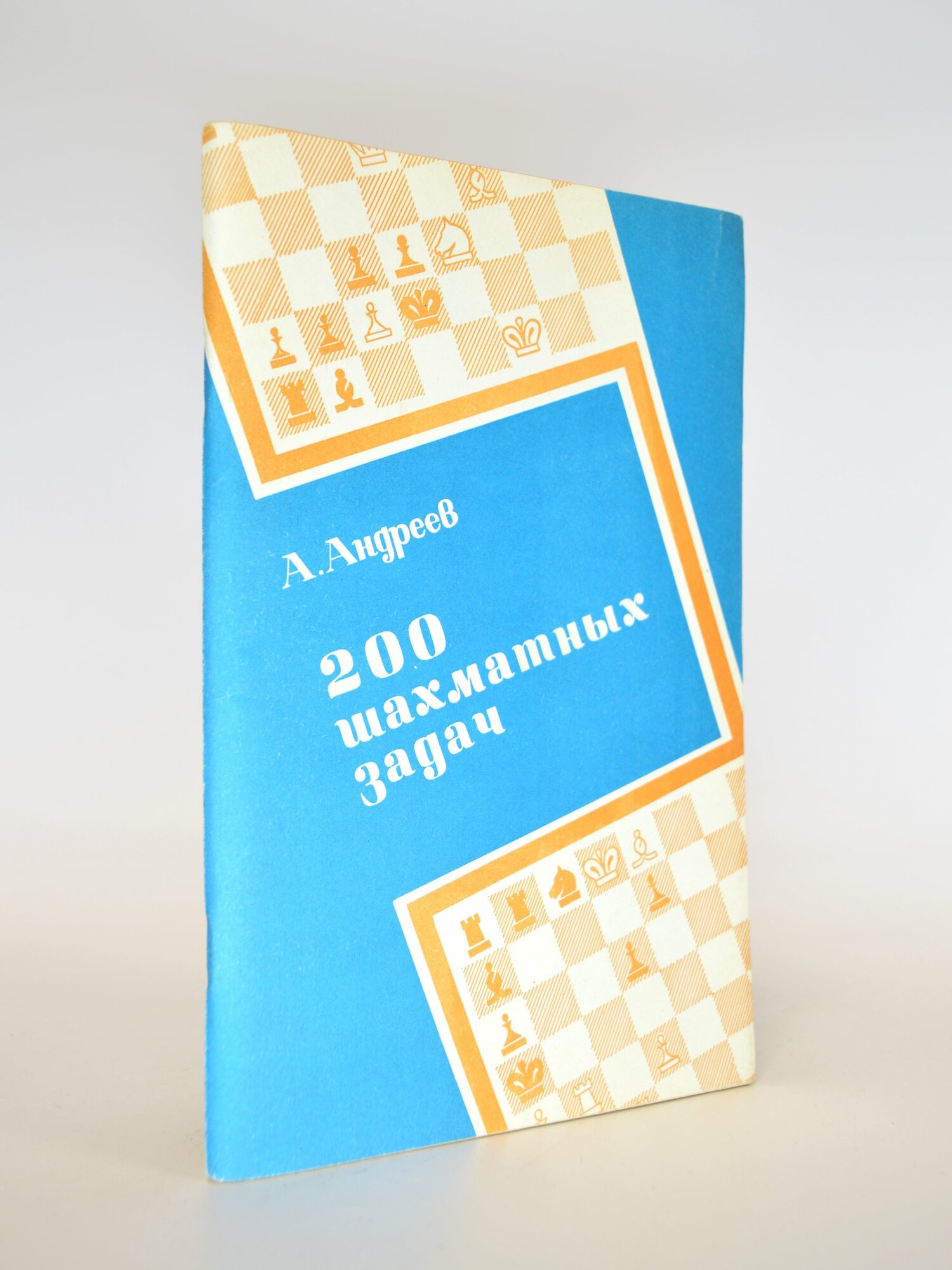200 шахматных задач. А. Андреев. Букинистическая книга в отличном состоянии.