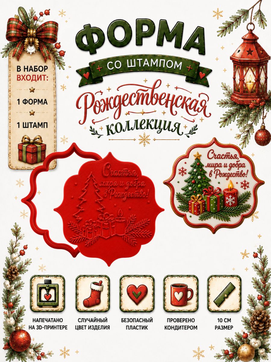 Формочка для выпечки печенья и пряников рождества