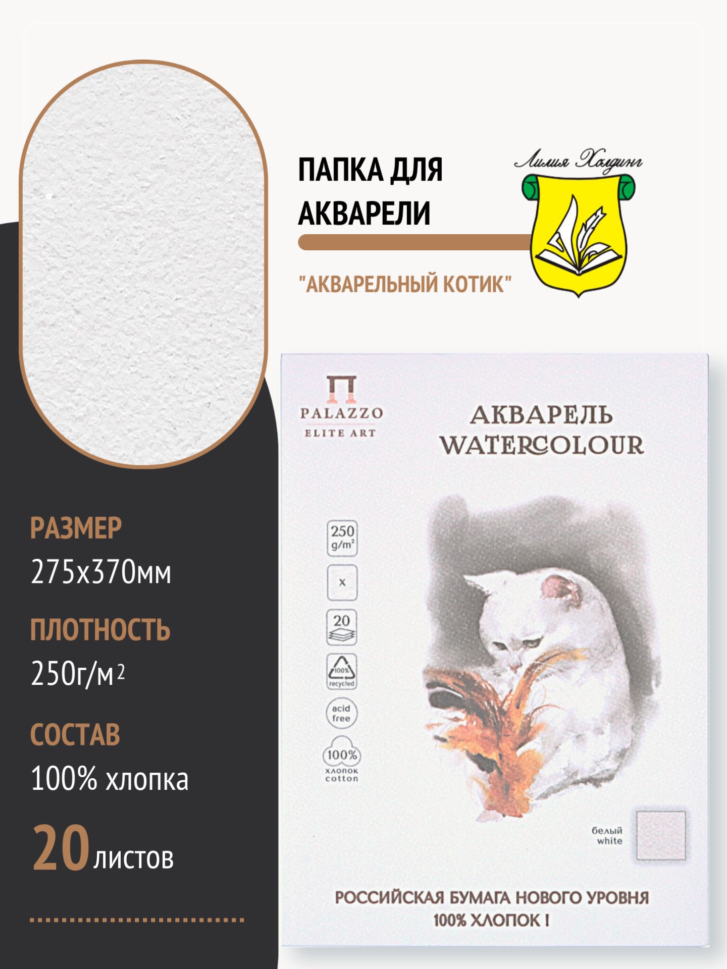 Планшет для акварели "Акварельный котик", белый, 275х370, плотность 250г/м2, 100% хлопок, 20 л.