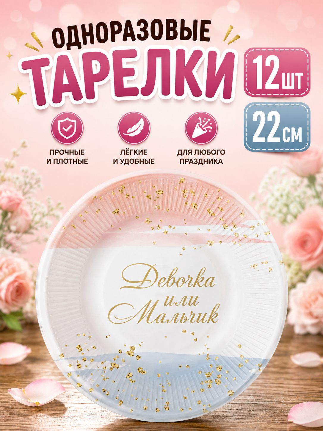 Одноразовые тарелки для праздника на Гендер пати "Мальчик или Девочка". Набор 12 штук. Сервировка праздничного стола.