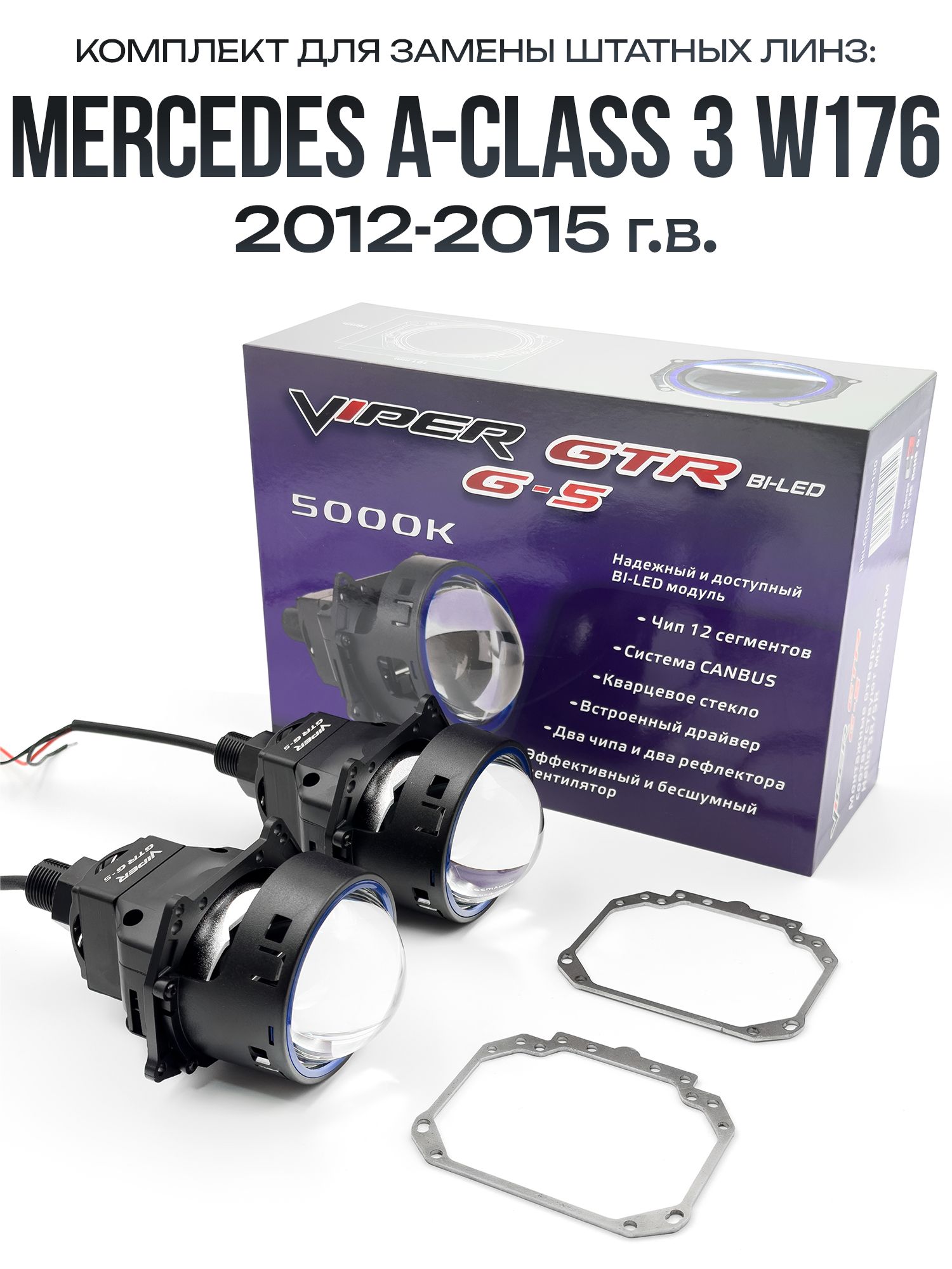 Светодиодные линзы bi-led Viper GTR G5 75W для Mercedes-Benz A-class W176 2012-2015 / Билед модули Вайпер ГТР + рамки на Мерседес А класс w176