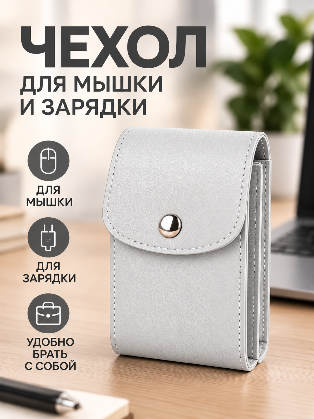 Органайзер для мыши и сетевого кабеля футляр на кнопке, непромокаемый