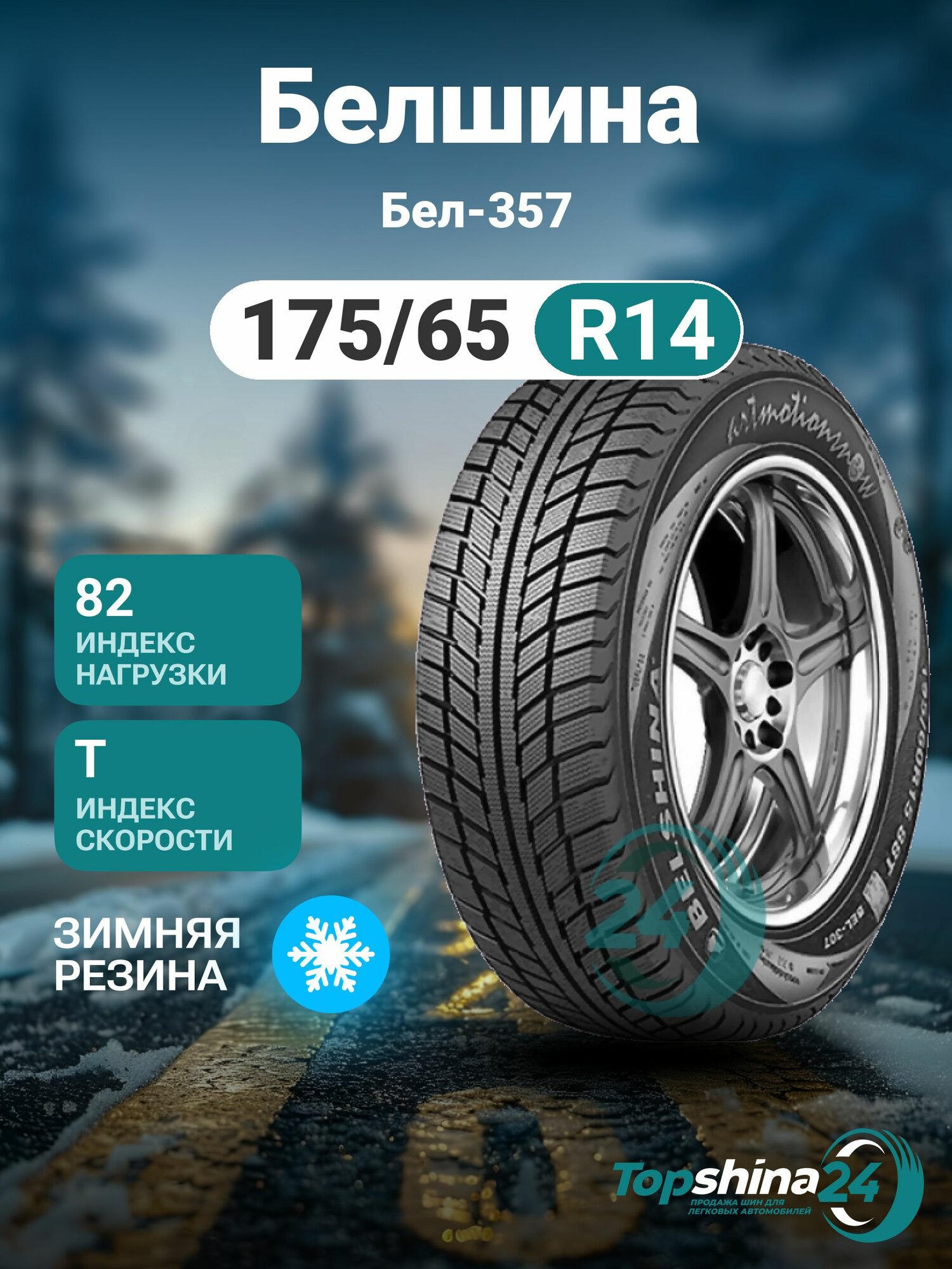 Шины зимние Белшина Бел-357 175/65 R14 T82