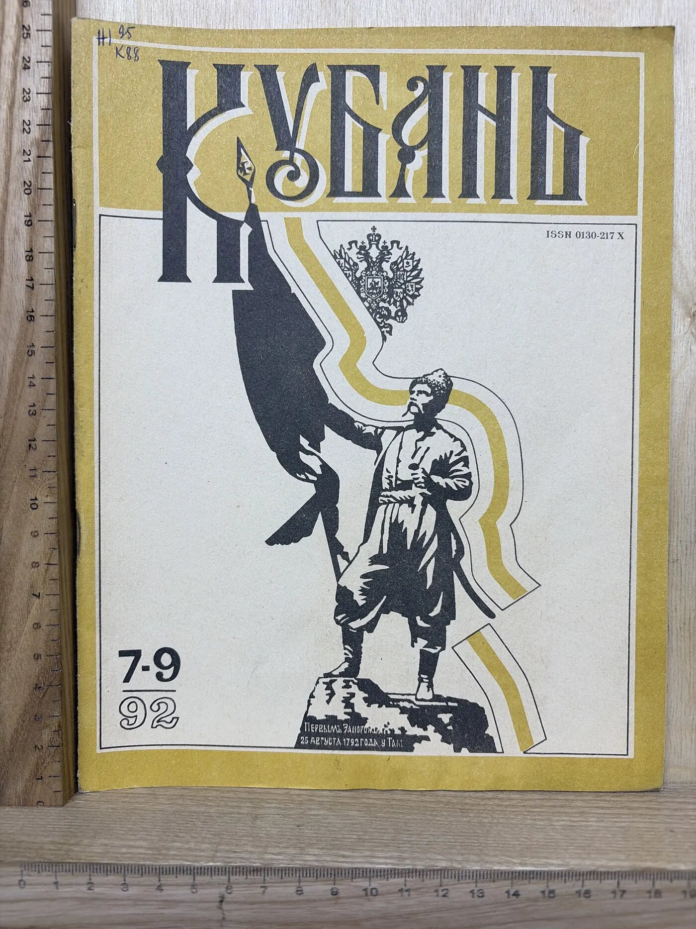 Журнал: Кубань. №7-9. 1992