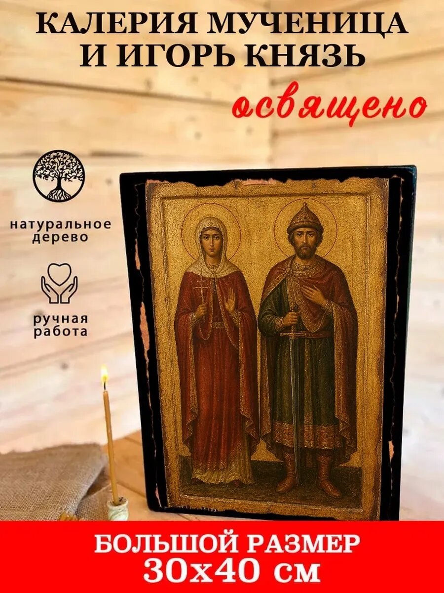 Икона Калерия мученица и Игорь, на дереве, 30×40 см, освящённая