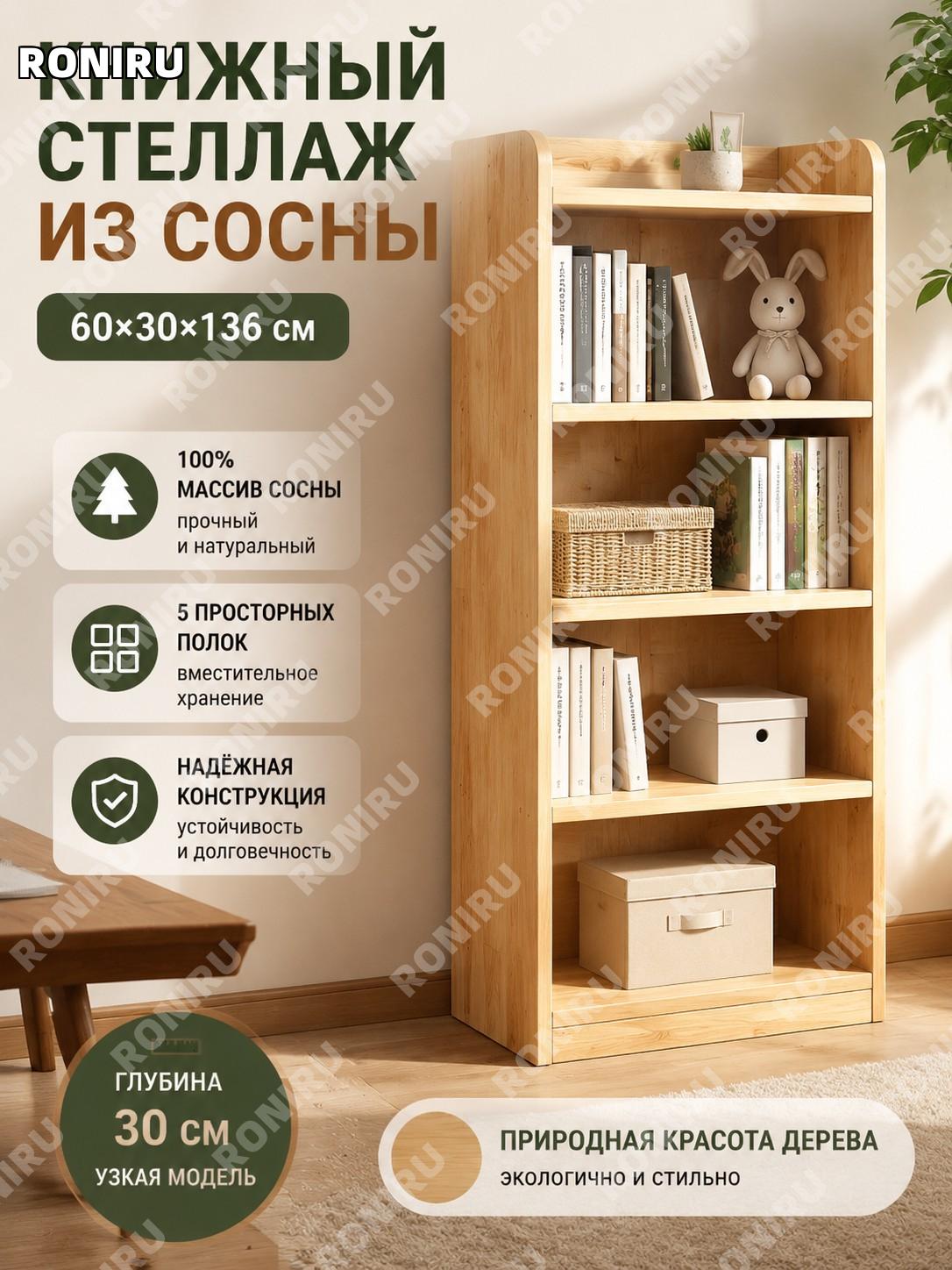 Книжный шкаф из массива сосны узкий напольный 60×30×136 см, углубленная версия 30 см, стеллаж для хранения дома