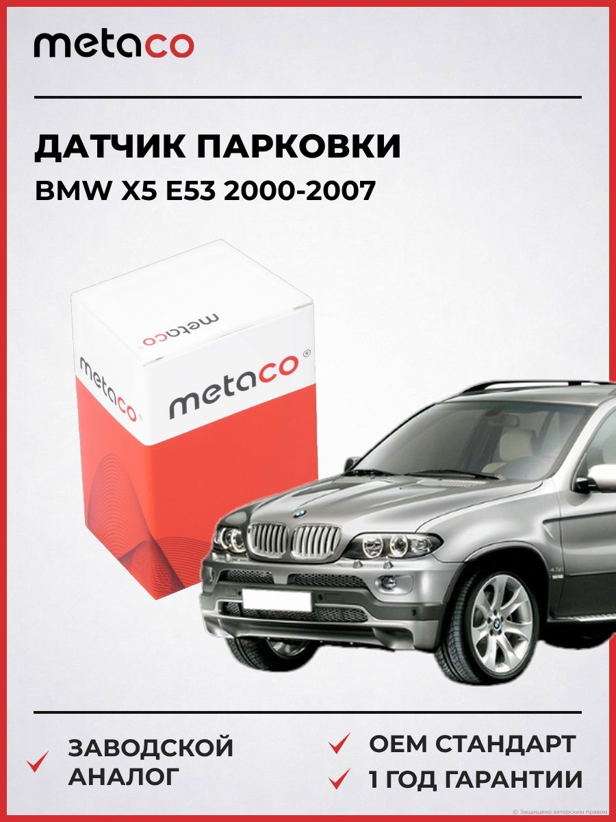Датчик парковки METACO 6356016 БМВ X5 E53 BMW X5 E53 2000-2007