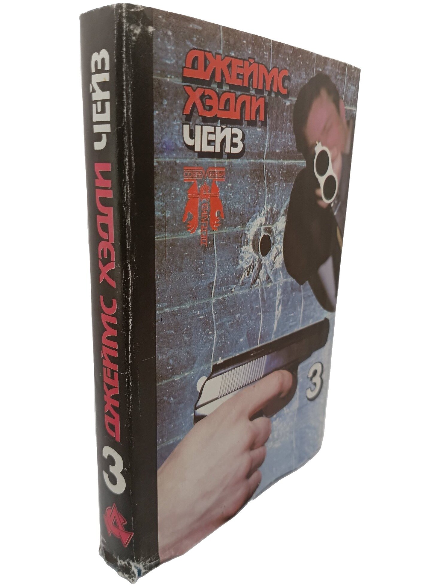 Чейз Джеймс Хэдли. Собрание сочинений в 8 томах. Том 3. 1992. Твердый переплет, суперобложка. 432 стр