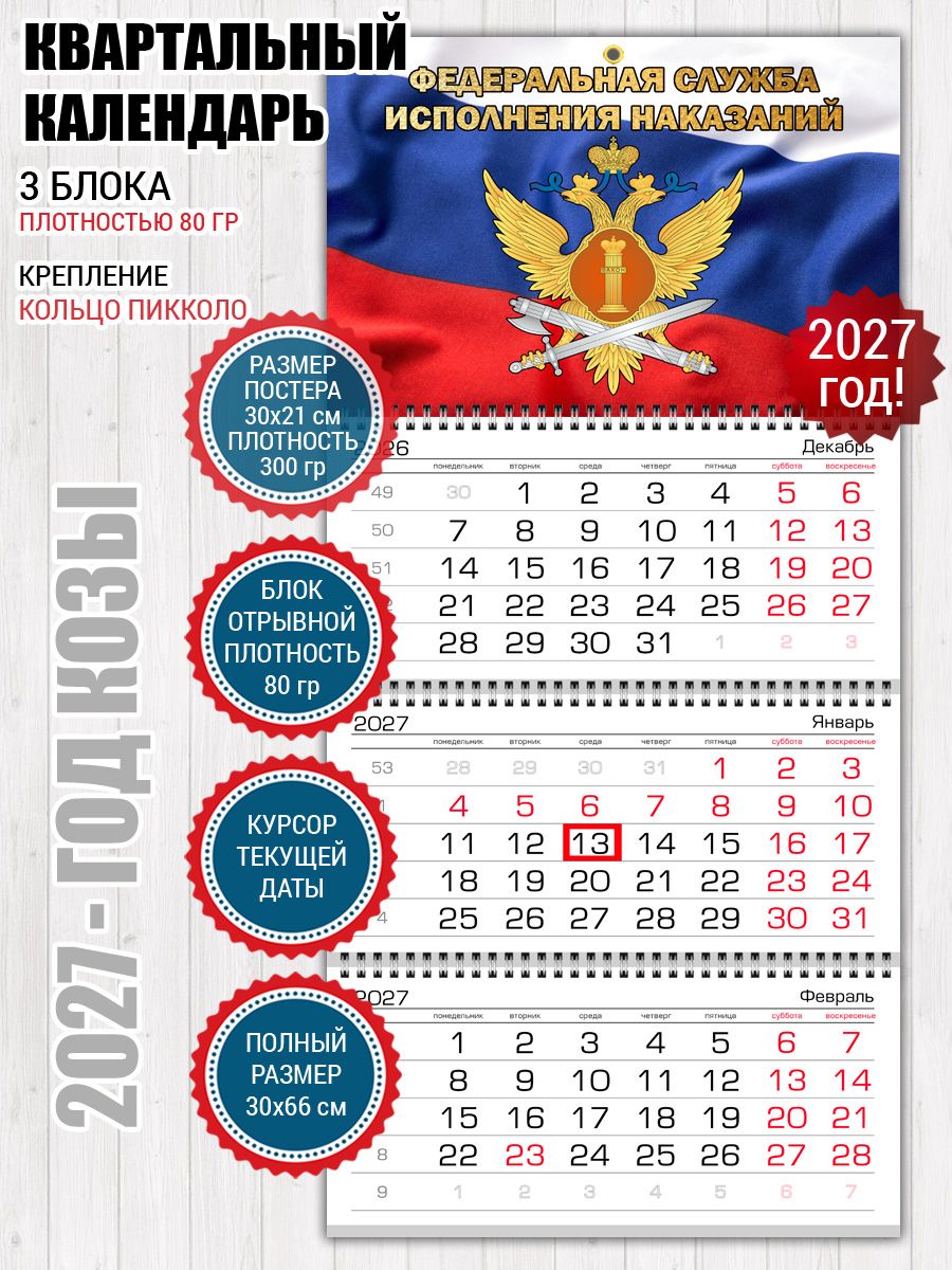 Календарь фсин России