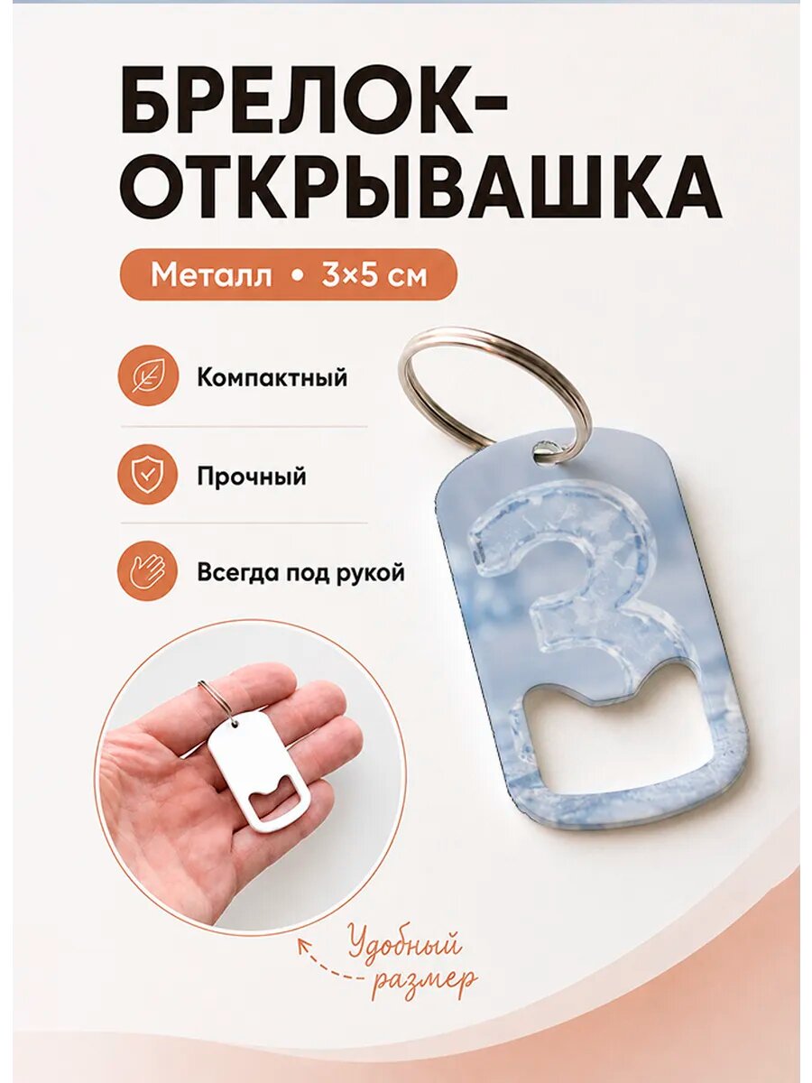 Брелок открывашка "Ледяная Буква З"