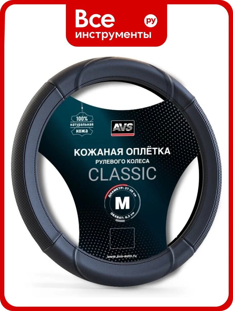 Оплетка на руль AVS (нат. кожа) GL-920M-B (размер M, черный) - Серия Classic A78674S
