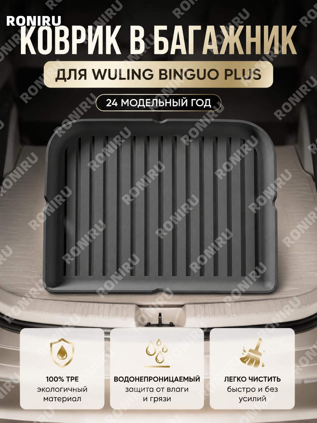 Коврик в багажник 24款 Wuling Bingo Plus 2.1升级款 TPE, задний коврик багажника для автомобиля автоковрик для машины