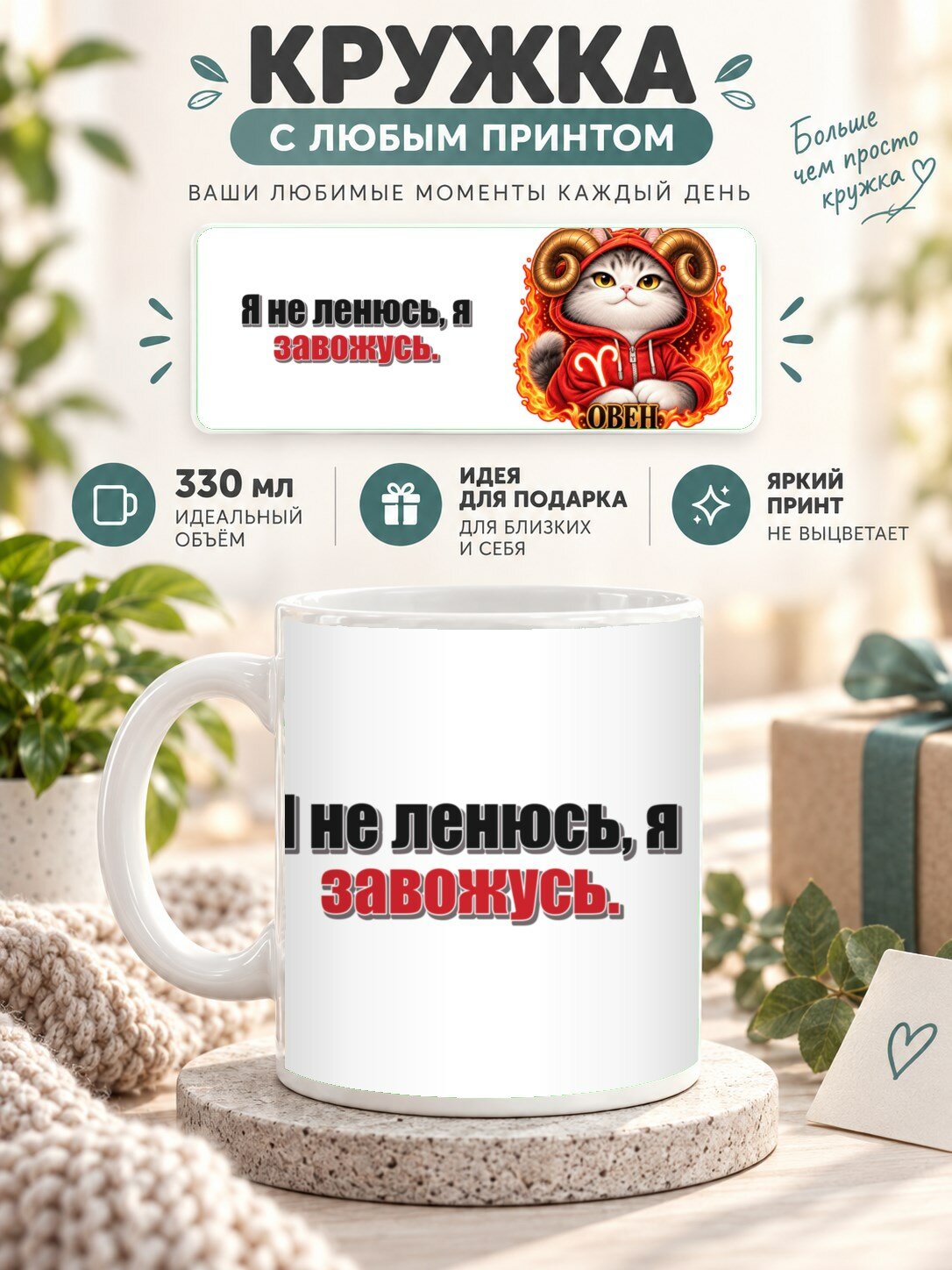 Кружка со знаком зодиака Овен, принт «Я не ленюсь, я завожусь», керамическая, 330 мл