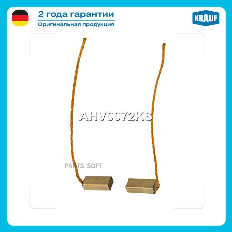 Щетки генератора KRAUF AHV0072KS | цена за 1 шт