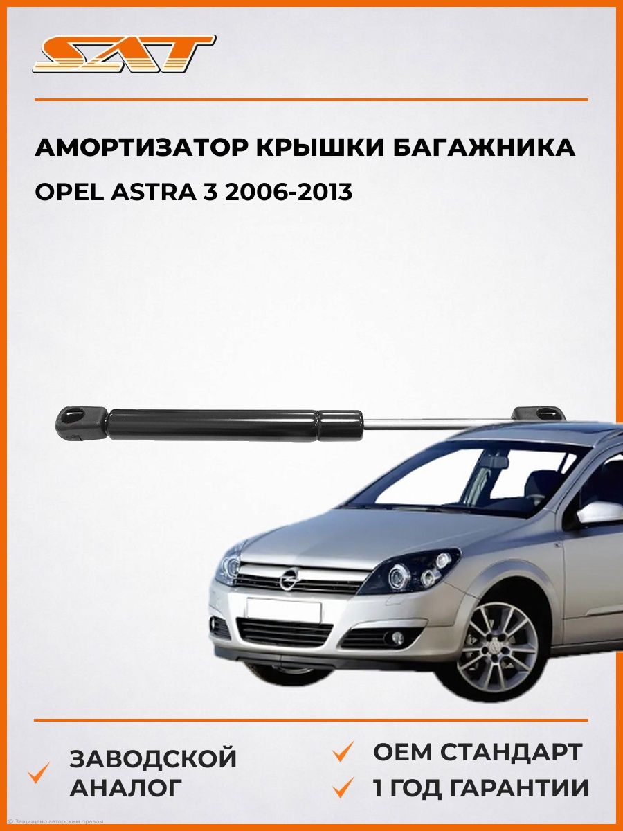 Амортизатор крышки багажника SAT ST5176952 Опель Астра 3 Opel Astra 3 2006-2013