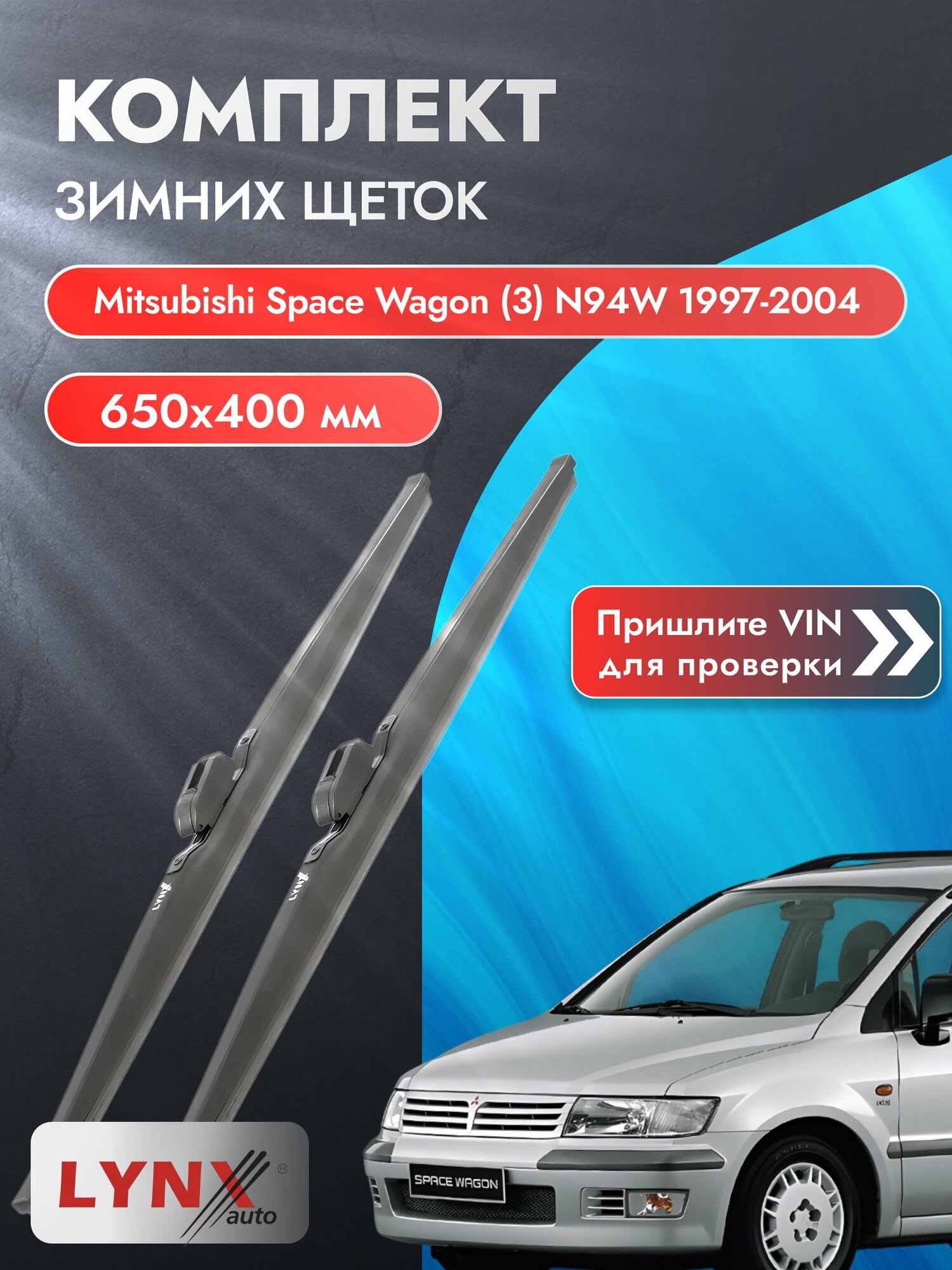 Дворники зимние на Mitsubishi Space Wagon (3) N94W 1997-2004, Комплект 600x400мм (LW600+LW400). Мицубиси Спэйс Вэгон