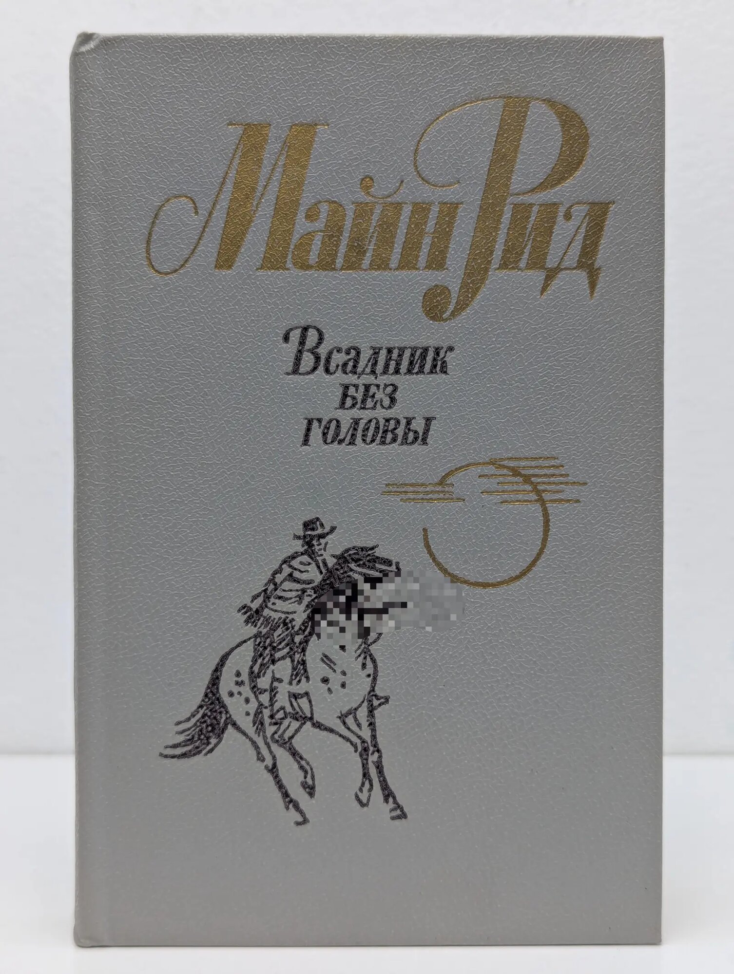 Всадник без головы Рид Томас Майн 1984