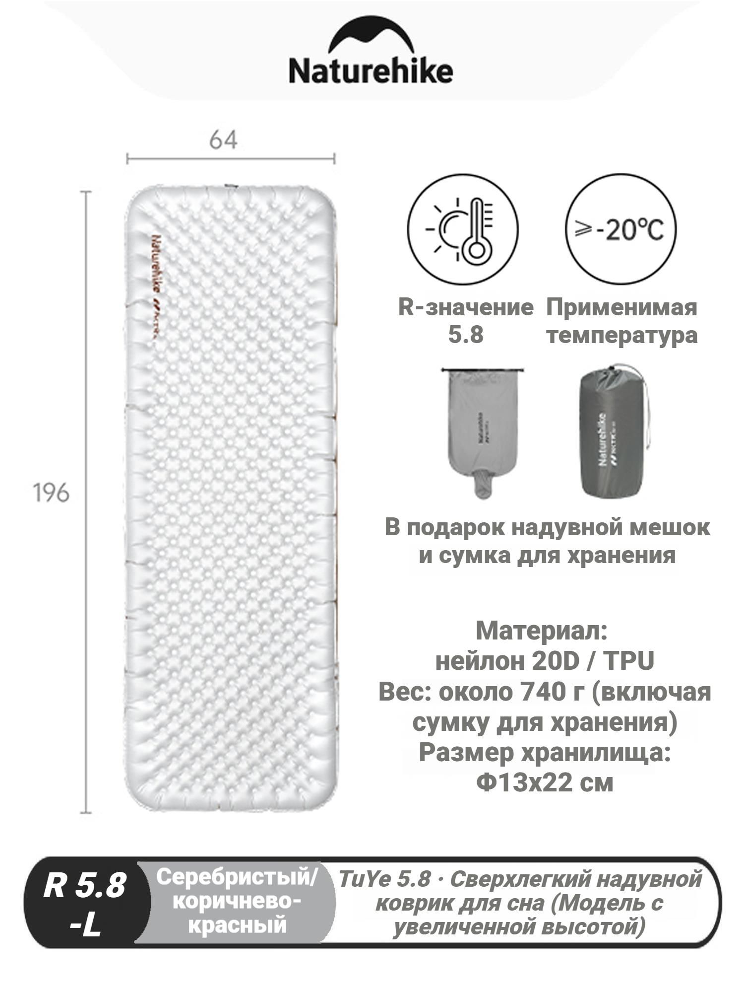 Naturehike/TuYe Сверхлегкий надувной коврик для сна/Специальный надувной спальный коврик для кемпинга на открытом воздухе (R 5.8-Модель с увеличенной высотой)