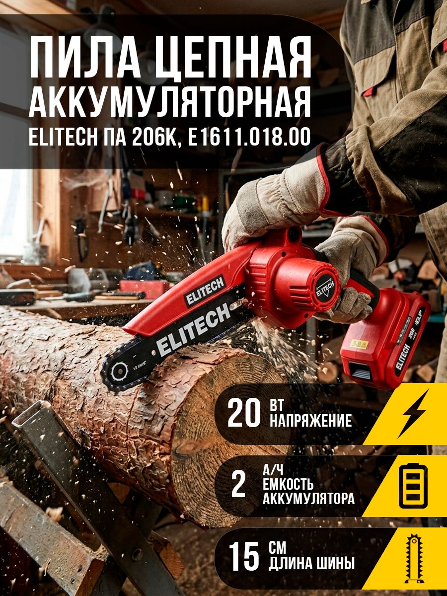 Пила цепная аккумуляторная ELITECH ПА 206К, E1611.018.00 (АКБ 20В 2Ач, ЗУ)