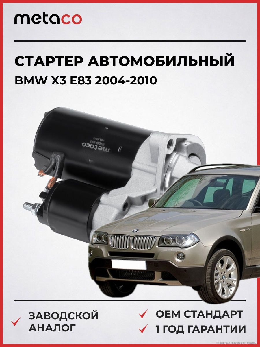 Стартер METACO 6900151 БМВ X3 E83 BMW X3 E83 2004-2010