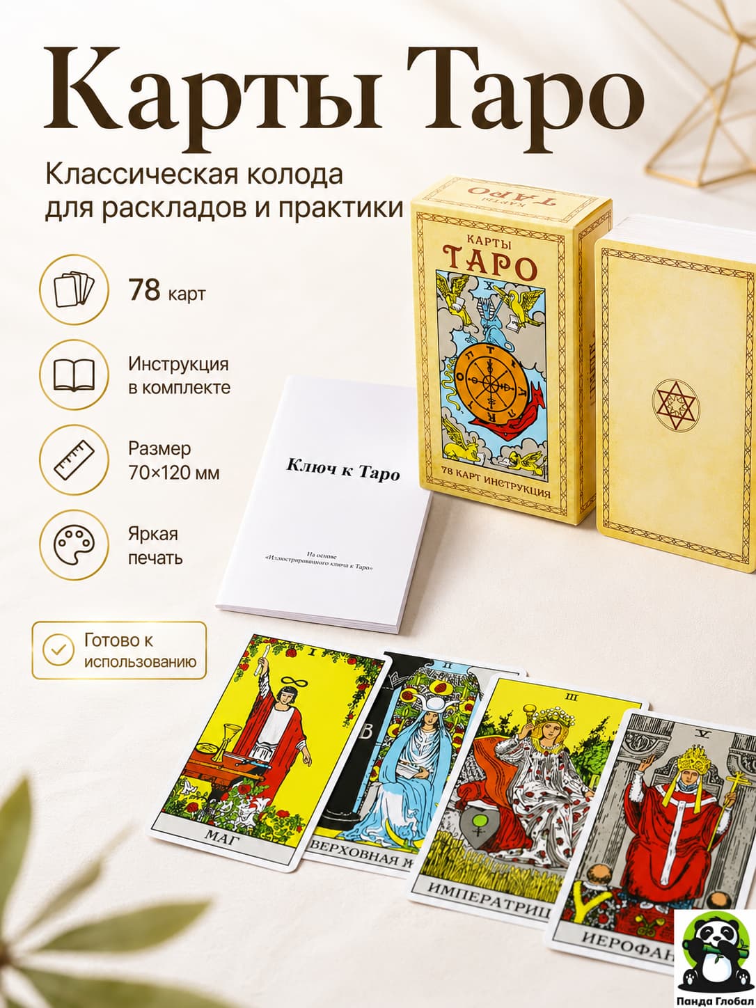 Карты Таро Уэйта классические с инструкцией на русском языке, 78 карт, 120x70 мм, для гаданий и эзотерики