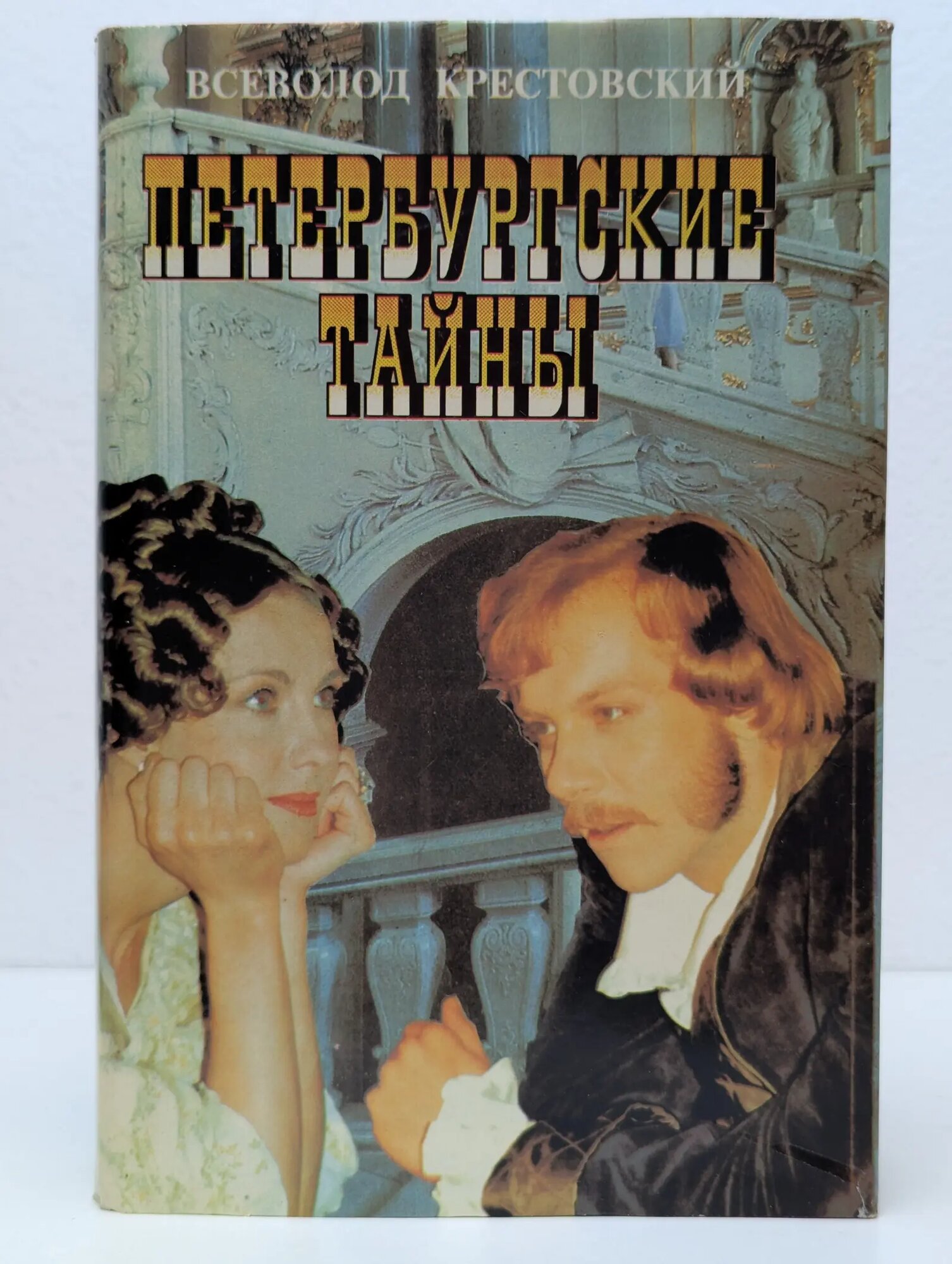 Петербургские тайны. Роман в 2 книгах. Книга 1 Крестовский Всеволод Владимирович 1994
