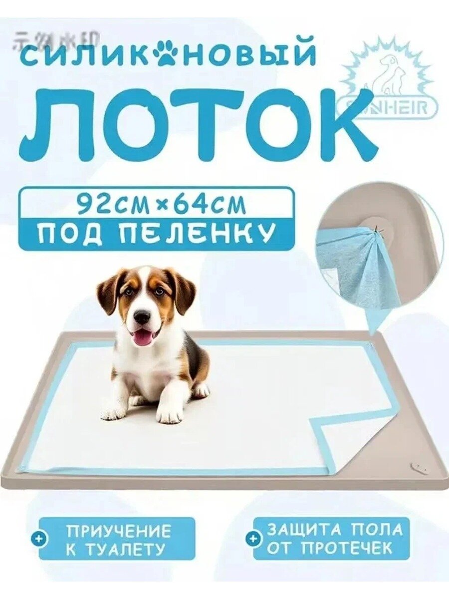 Коврик-туалет для животных 92×64 см, силиконовый, под пеленку, с бортиком