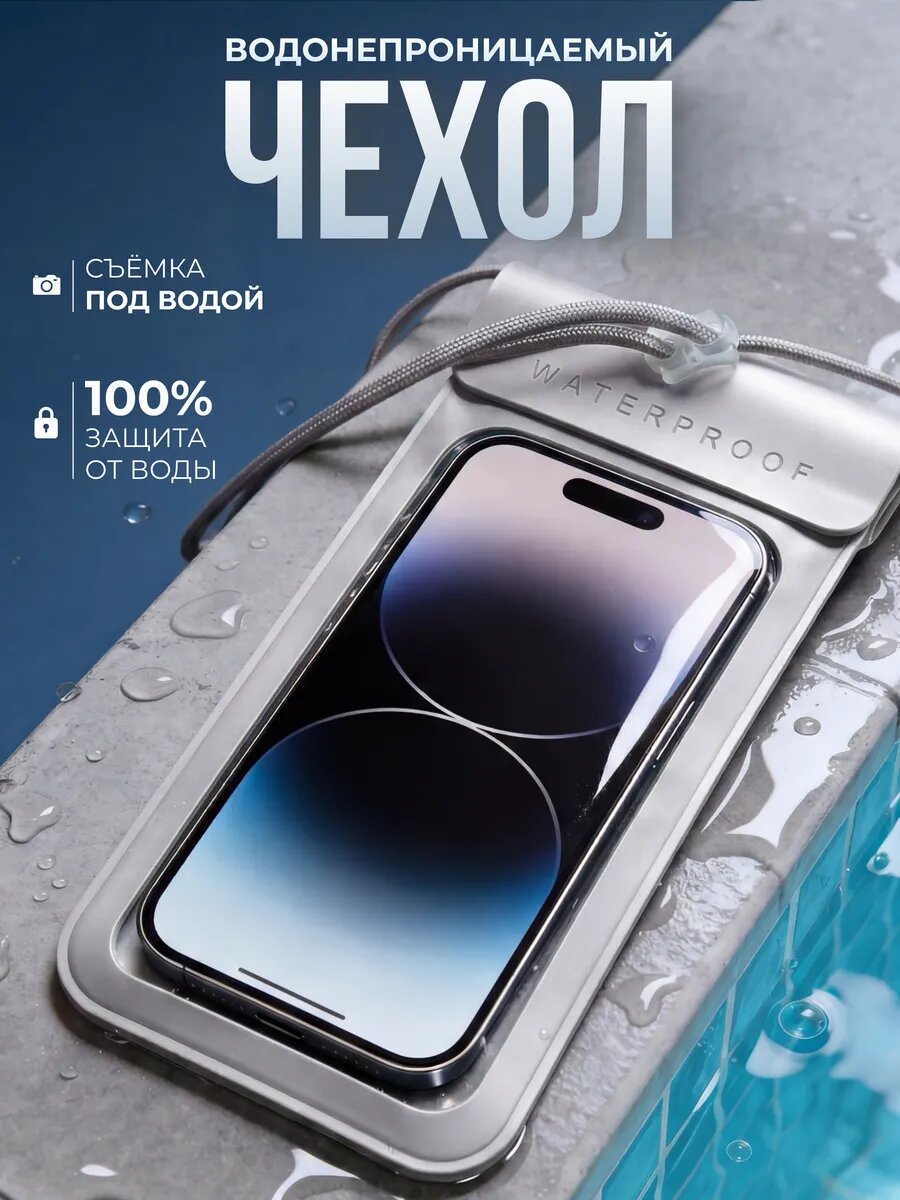 Водонепроницаемый чехол для телефона / Чехол для подводной съемки, непромокаемый чехол для телефона / Серебро