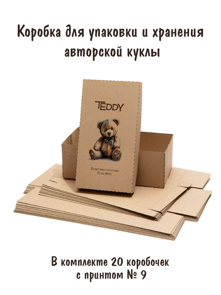 Коробка для "Куклы ручной работы" 280х150х100 № 9-20