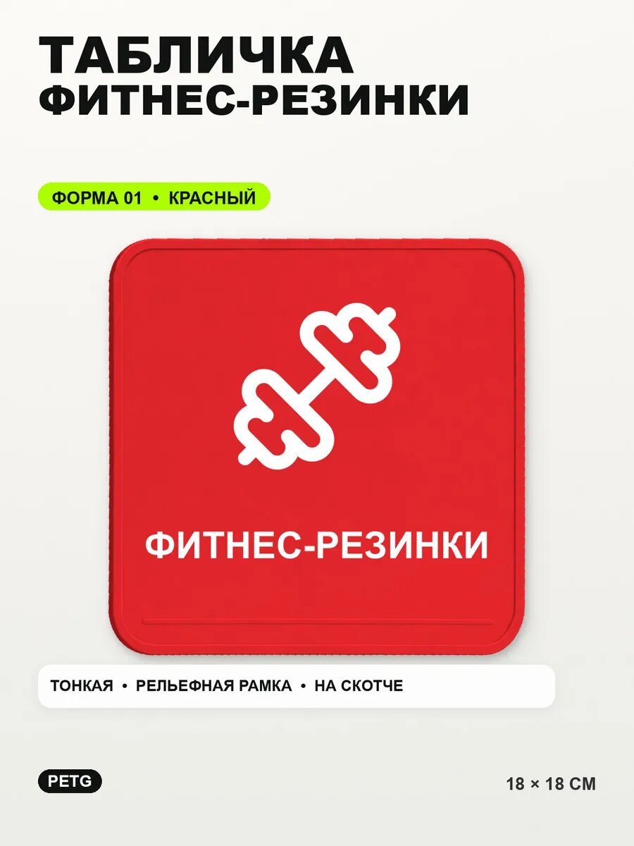 Табличка «Фитнес-резинки» 18×18 см, PETG, красная, на двустороннем скотче