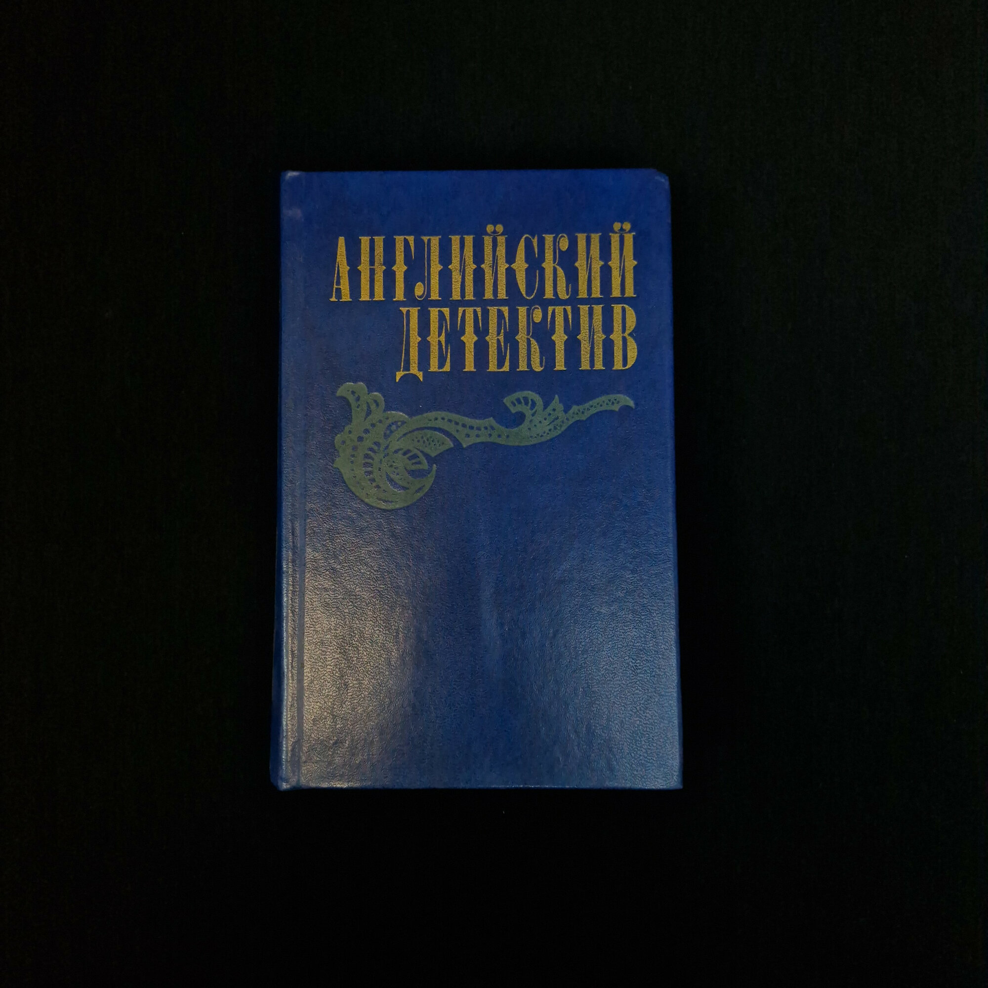 Чарльз Сноу. Английский детектив в трех лицах. Книга СССР, детектив, собрание романов