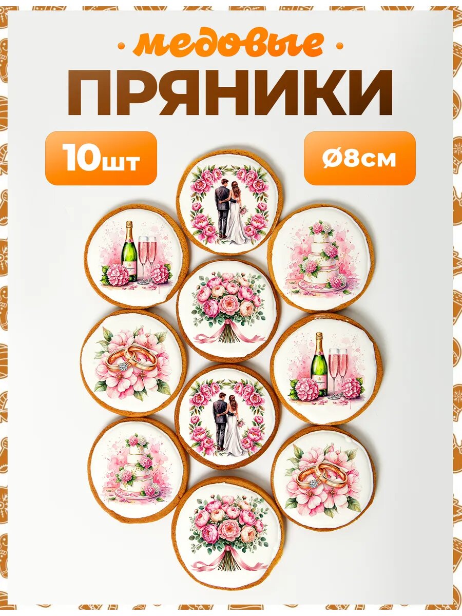 Набор пряников для подарка. С днем свадьбы №1 8 см