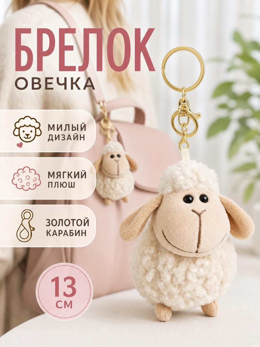 Мягкий брелок в виде овечки