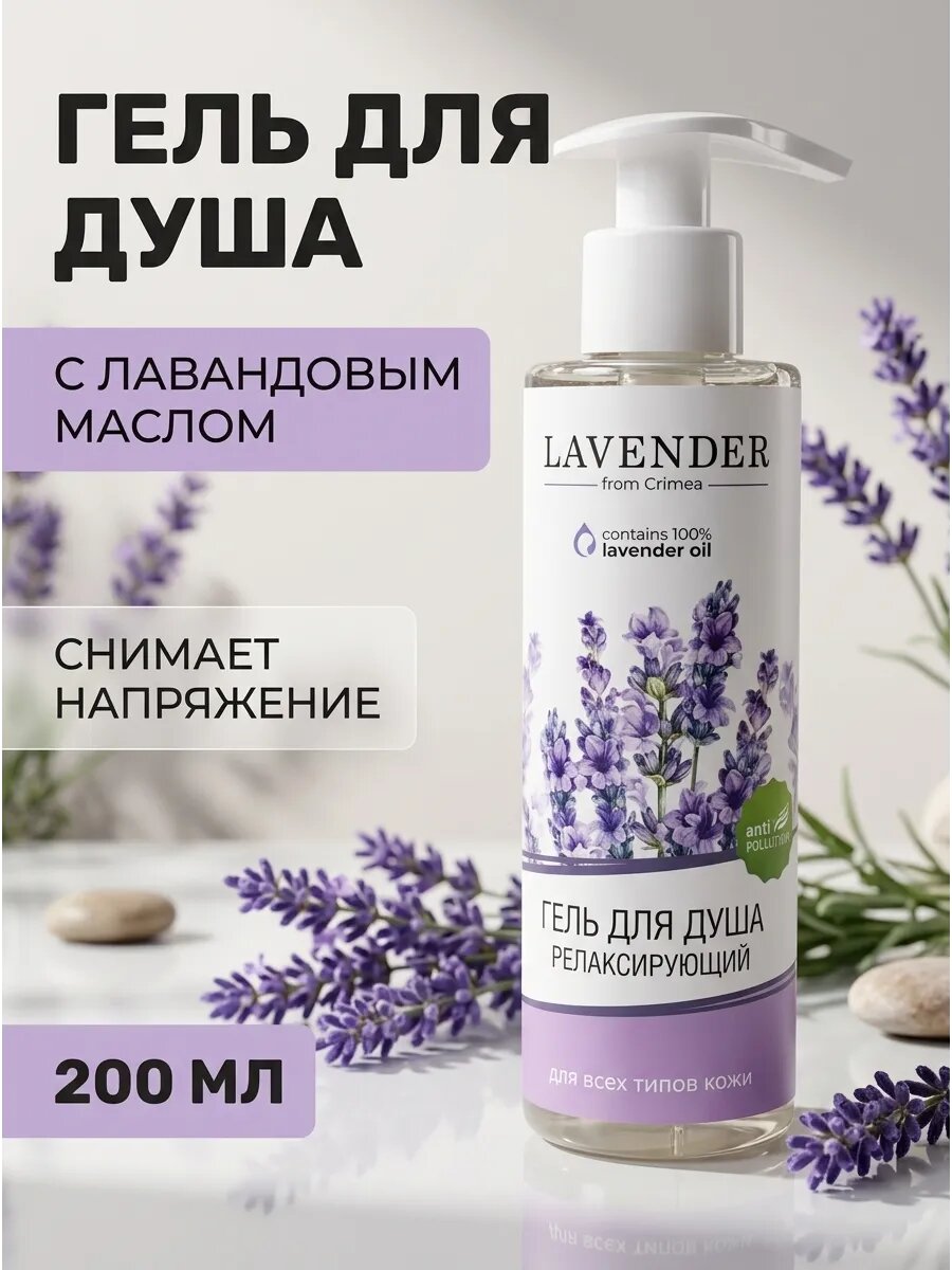 Гель для душа релаксирующий лаванда 200 мл