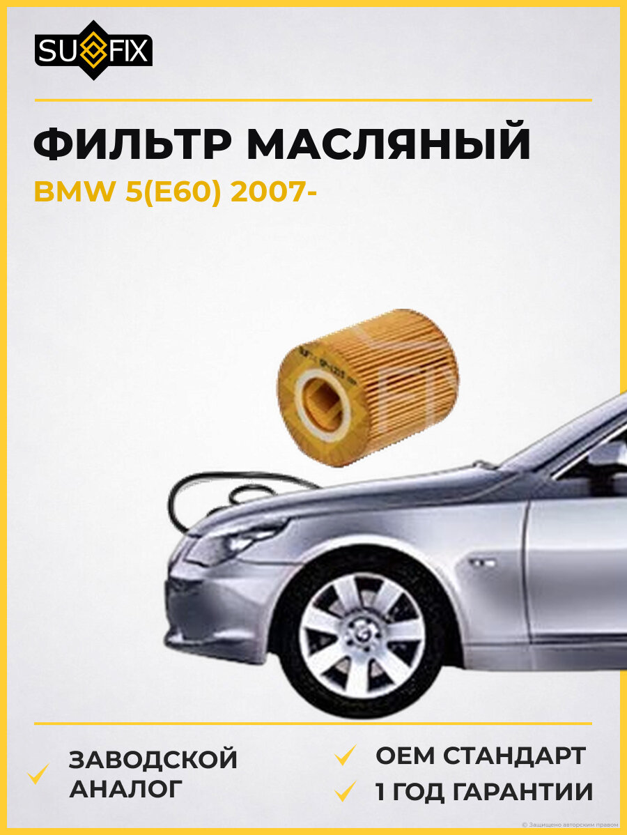 Фильтр масляный SUFIX SP1215 БМВ 5 BMW 5 E60 2007