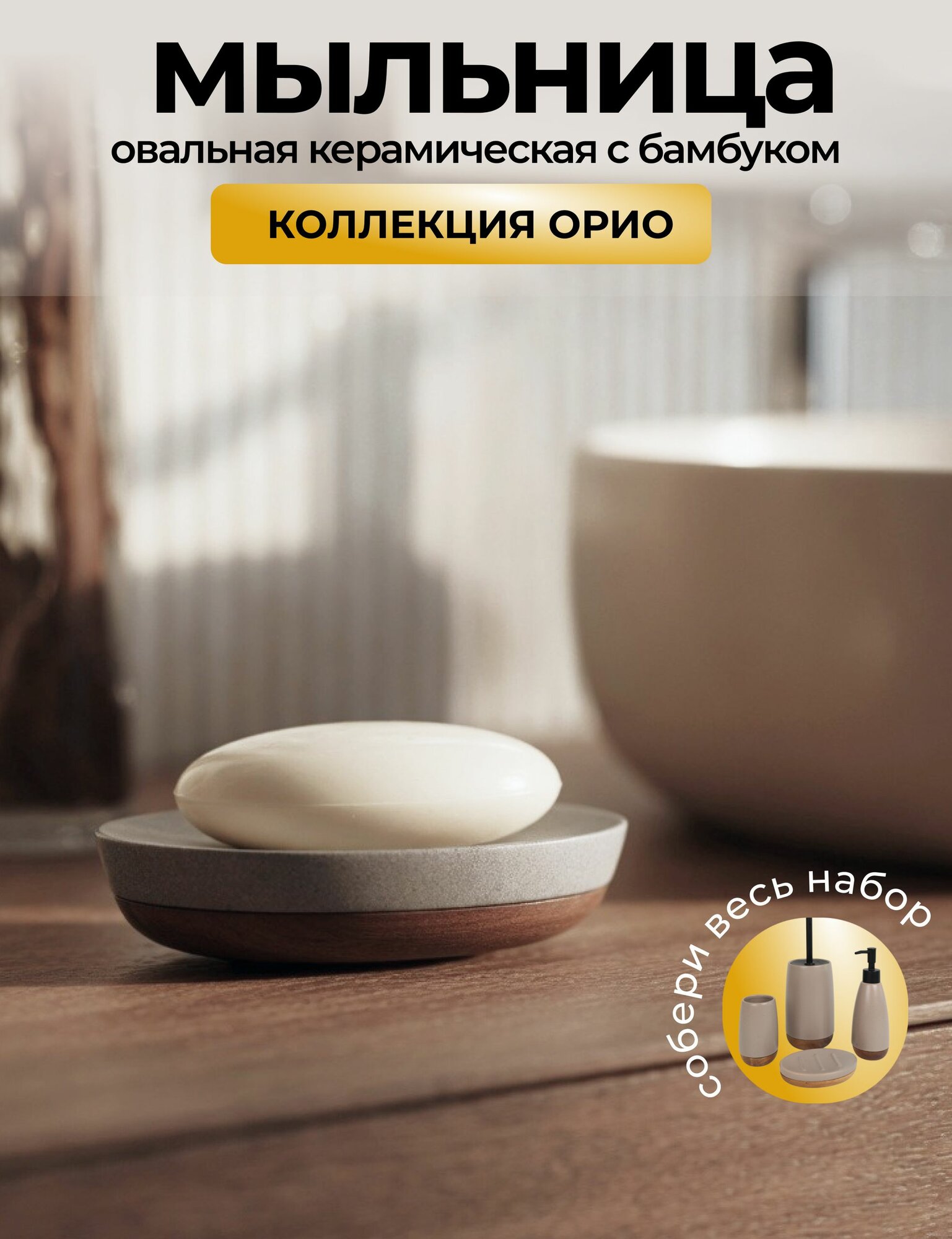 Мыльница для ванной "Орио", овальная из керамики, серая с бамбуковой вставкой, без слива