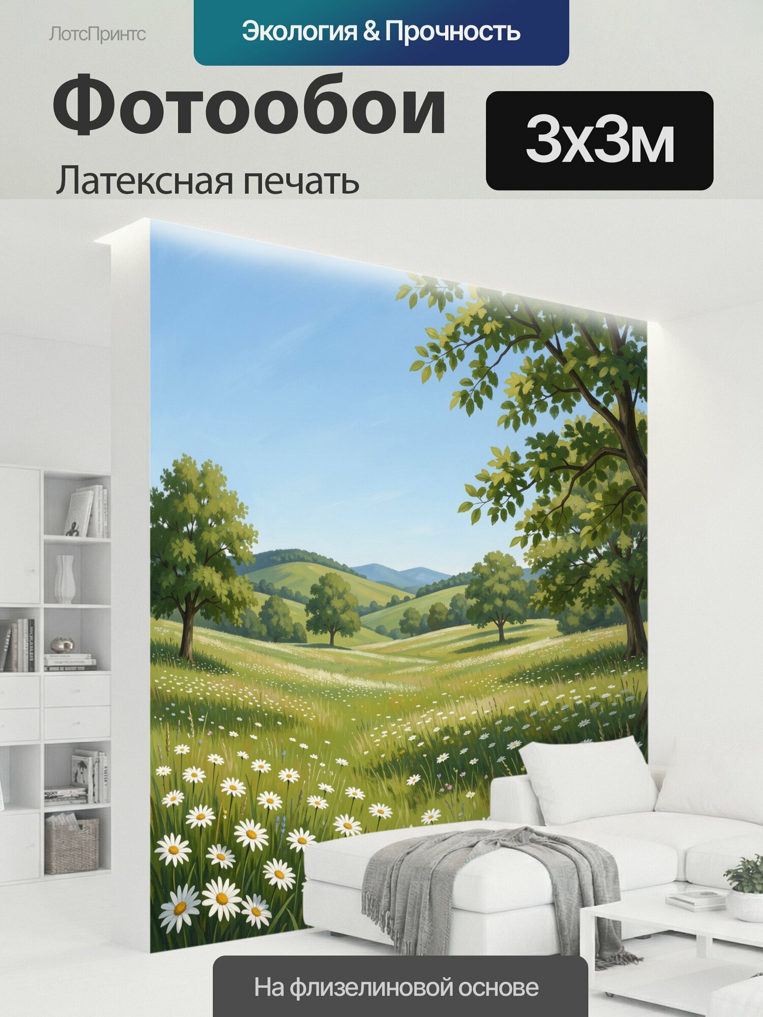 Фотообои моющиеся ударопрочные "Луговой пейзаж с ромашками. Солнечная сельская долина с зелёными холмами, цветущими белыми маргаритками." 300x300 см. латексная печать