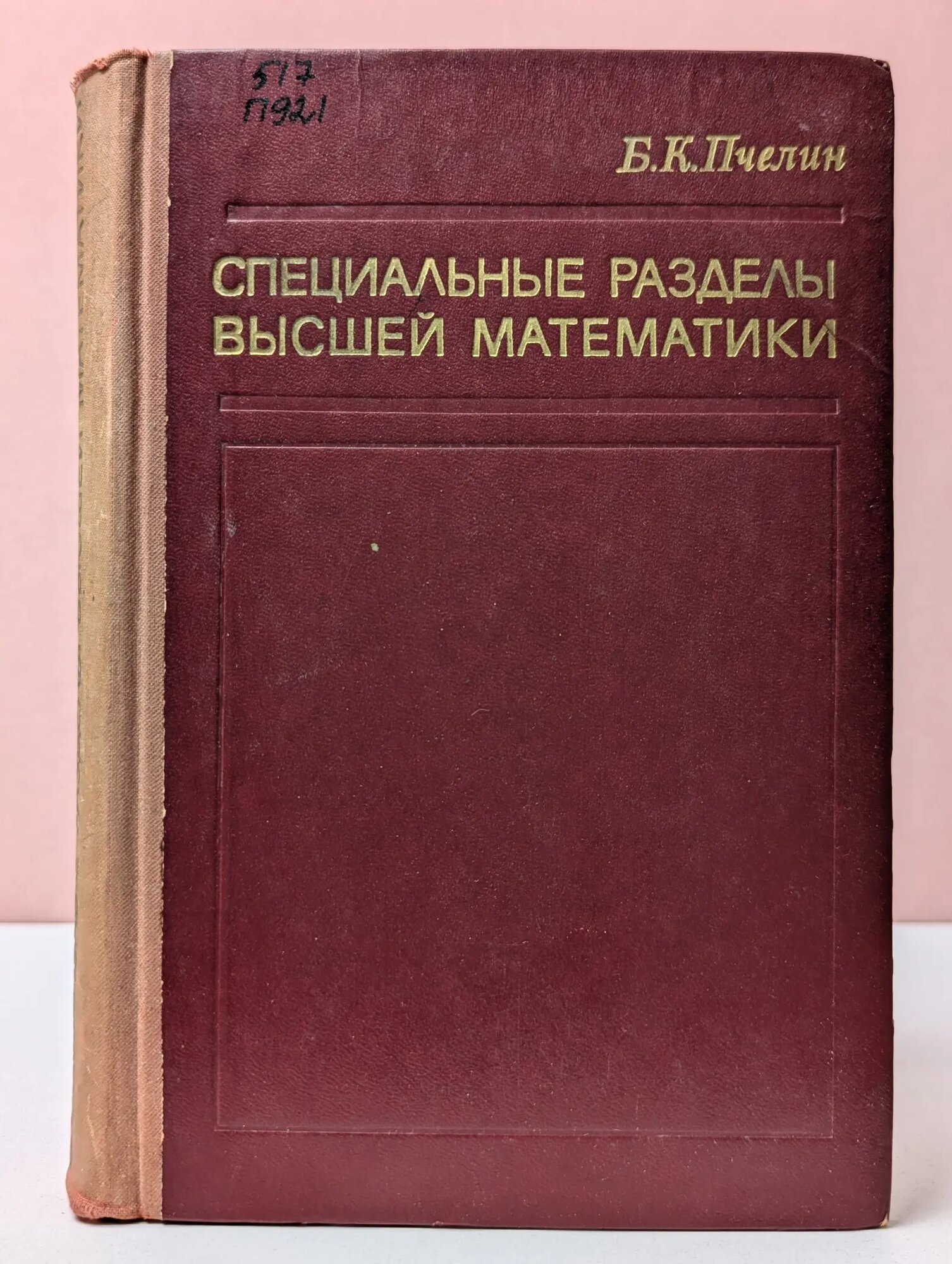 Специальные разделы высшей математики Пчелин Борис Константинович 1973