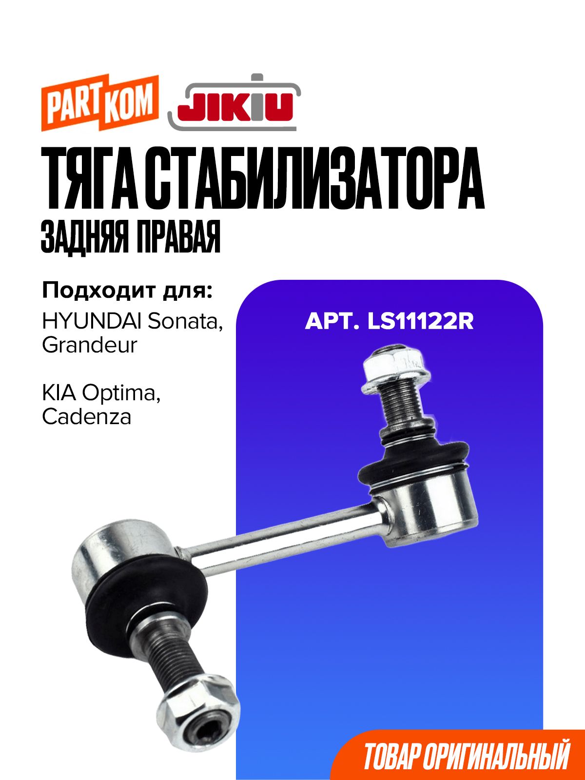 Тяга стабилизатора задняя правая для а/м HYUNDAI Sonata; KIA Optima / Хендай Соната, Киа Оптима, JIKIU LS11122R
