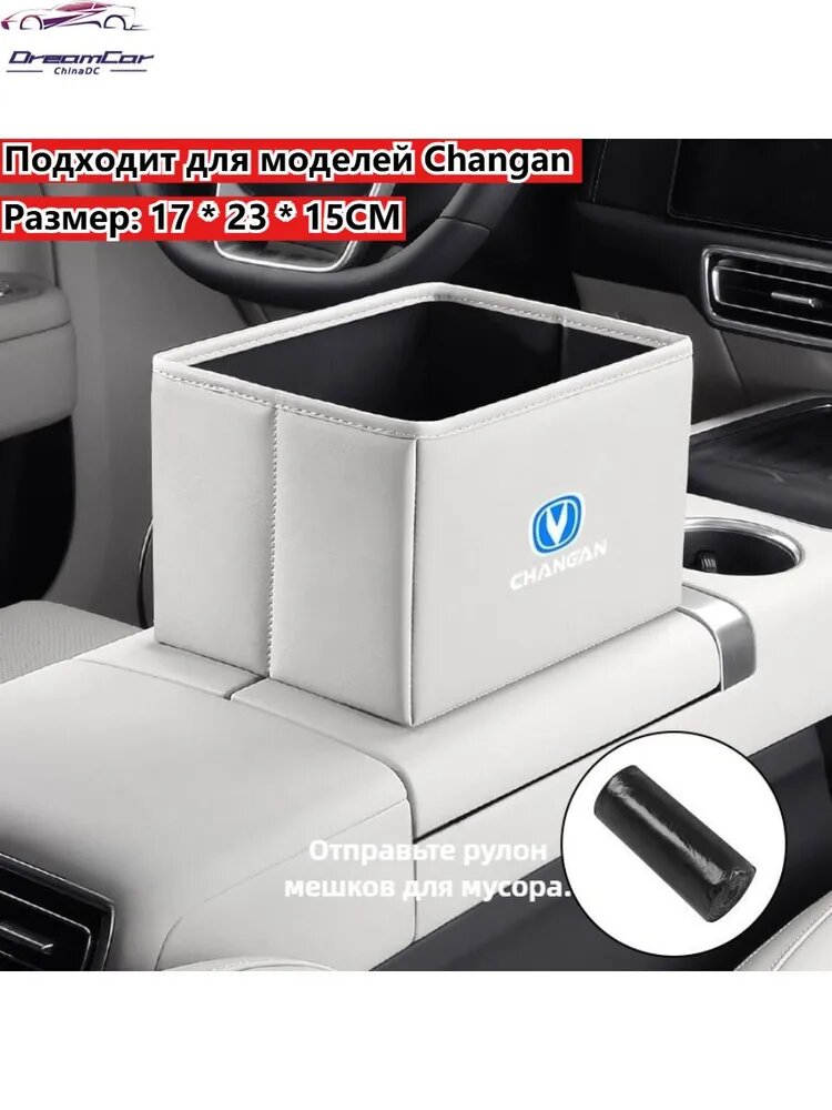 Обшивка автомобильная арт. Мусорное ведро для автомобиля Changan