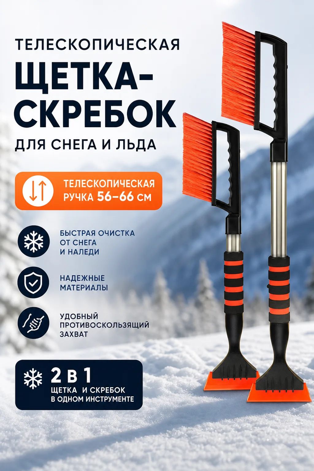 Щетка-скребок для авто телескопический 56-66 сантиметров, ABS пластик, красный цвет, Удаление снега и льда
