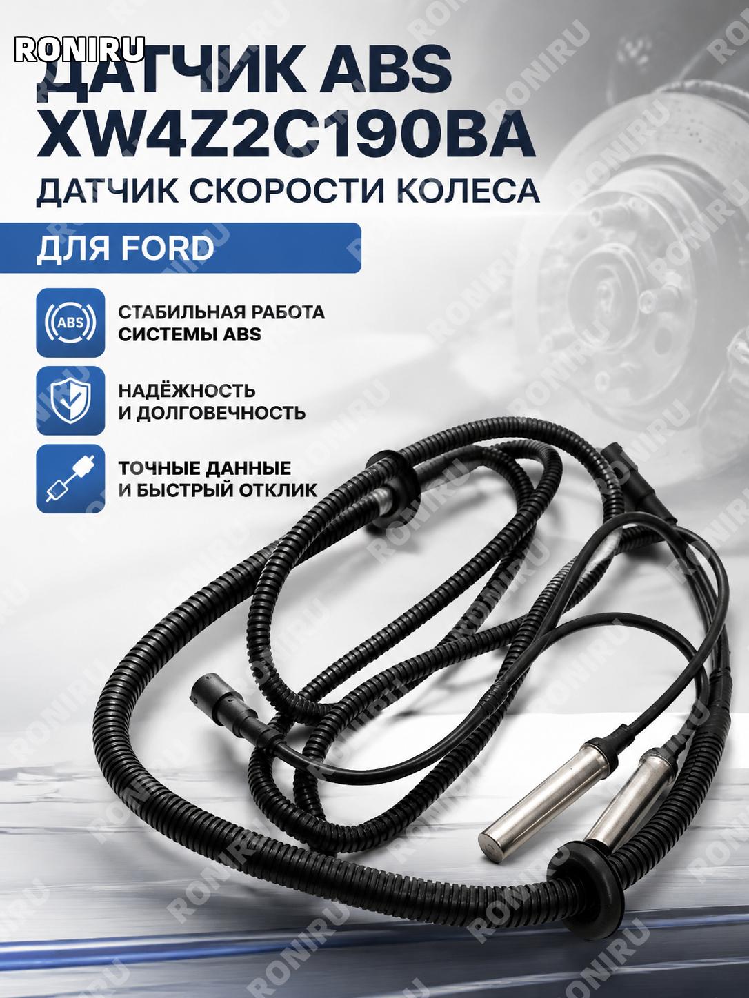 Датчик ABS для автомобиля Ford, датчик скорости колеса XW4Z2C190BA, автозапчасть для замены для системы торможения