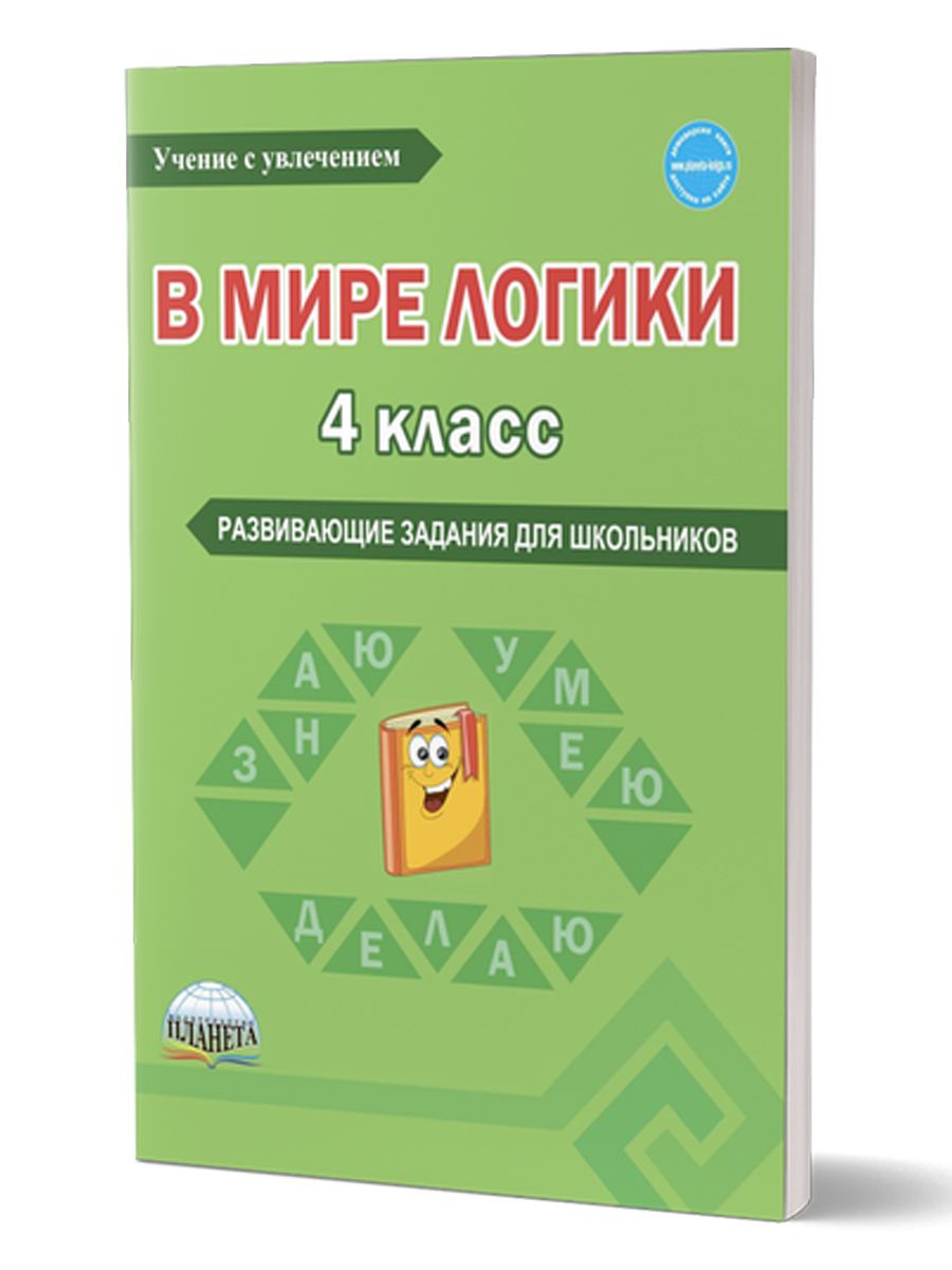 В мире логики 4 класс. Развивающие задания для школьников. Рабочая тетрадь | Еферина Светлана Сергеевна