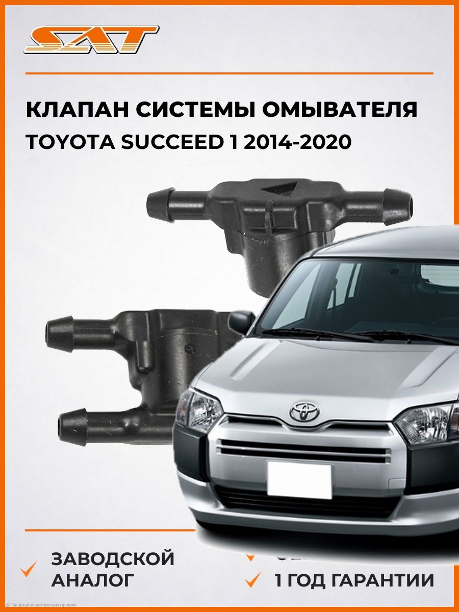 Клапан системы омывателя SAT ST8532128020 Тойота Саксид 1 Toyota Succeed 1 2014-2020